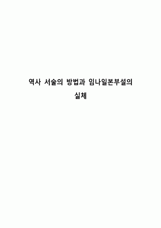 역사 서술의 방법과 임나일본부설의 실체