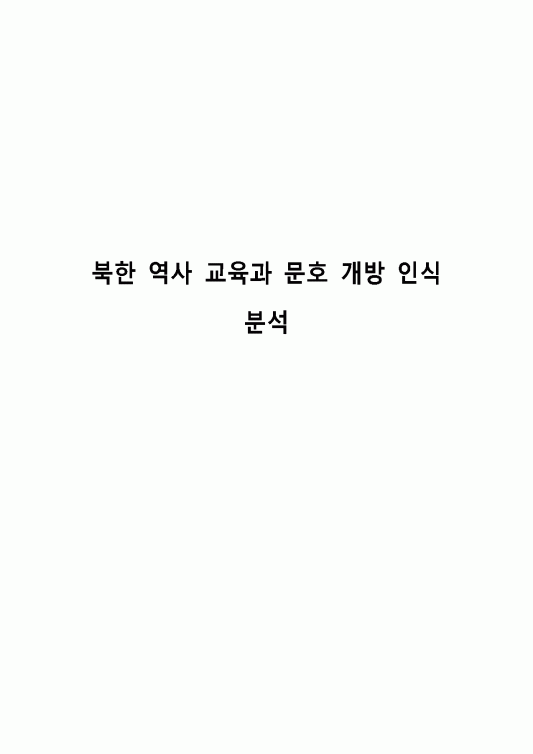 북한 역사 교육과 문호 개방 인식 분석