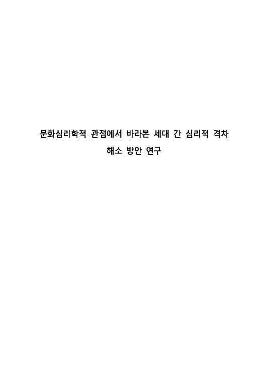 문화심리학적 관점에서 바라본 세대 간 심리적 격차 해소 방안 연구