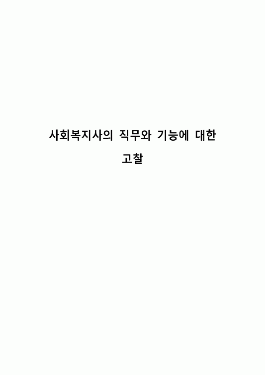 사회복지사의 직무와 기능에 대한 고찰