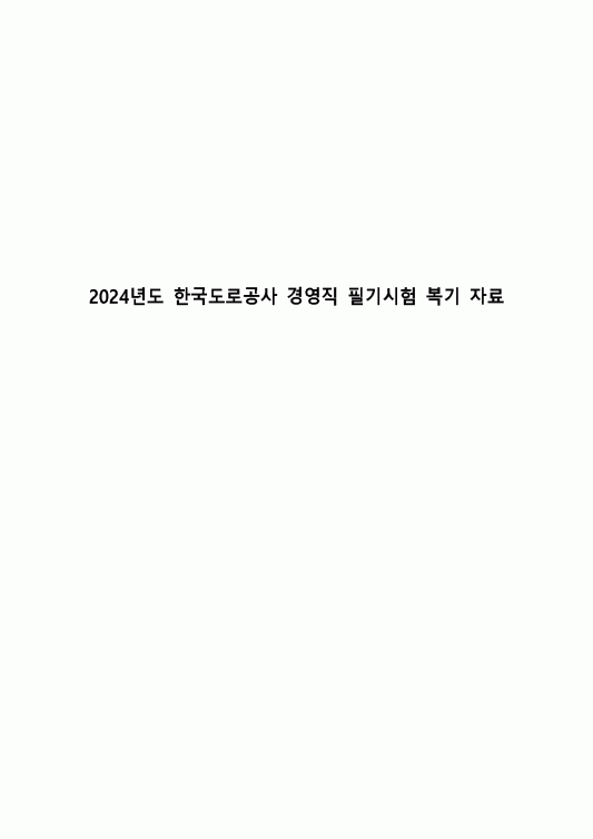 2024년도 한국도로공사 경영직 필기시험 복기 자료
