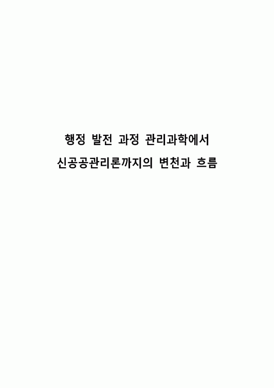행정 발전 과정 관리과학에서 신공공관리론까지의 변천과 흐름