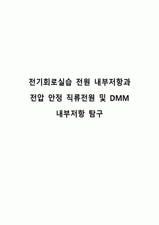 전기회로실습 전원 내부저항과 전압 안정 직류전원 및 DMM 내부저항 탐구