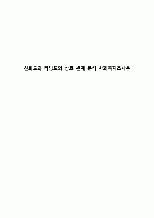 신뢰도와 타당도의 상호 관계 분석 사회복지조사론