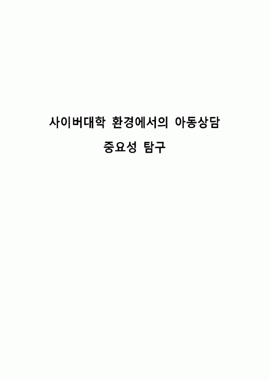 사이버대학 환경에서의 아동상담 중요성 탐구