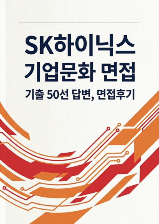 [SK하이닉스 기업문화 면접 자료] SK하이닉스 기업문화 실제 면접 기출 및 모범 답변 50선 (SK하이닉스 효과적인 면접 대비 전략)