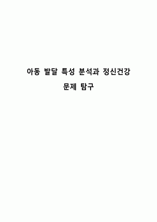 아동 발달 특성 분석과 정신건강 문제 탐구