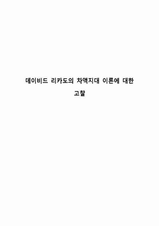 데이비드 리카도의 차액지대 이론에 대한 고찰