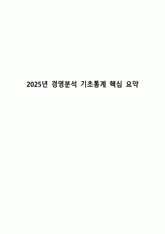 2025년 경영분석 기초통계 핵심 요약