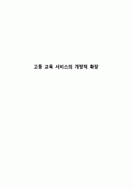 고등 교육 서비스의 개방적 확장