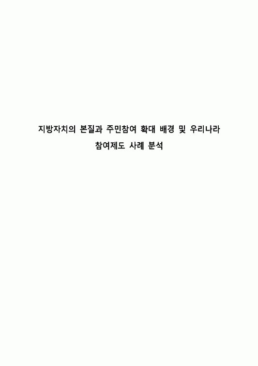 지방자치의 본질과 주민참여 확대 배경 및 우리나라 참여제도 사례 분석