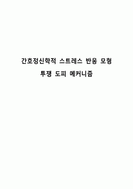 간호정신학적 스트레스 반응 모형 투쟁 도피 메커니즘