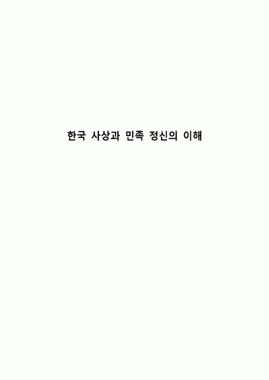 한국 사상과 민족 정신의 이해