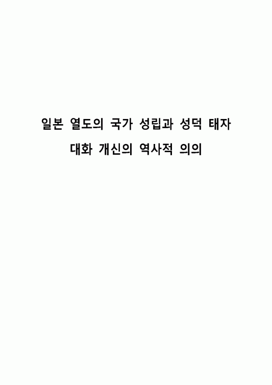 일본 열도의 국가 성립과 성덕 태자 대화 개신의 역사적 의의