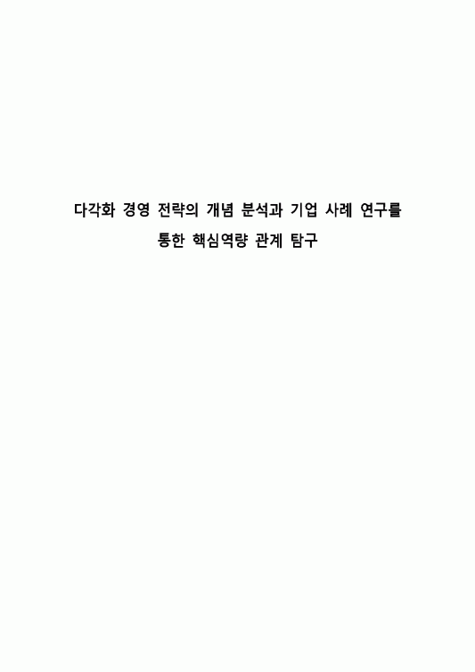 다각화 경영 전략의 개념 분석과 기업 사례 연구를 통한 핵심역량 관계 탐구
