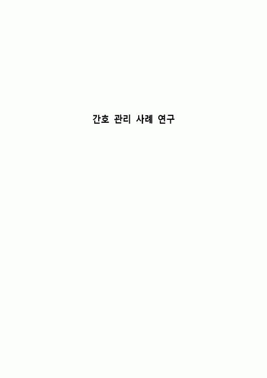 간호 관리 사례 연구