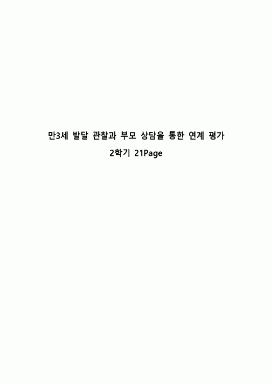 만3세 발달 관찰과 부모 상담을 통한 연계 평가 2학기 21Page