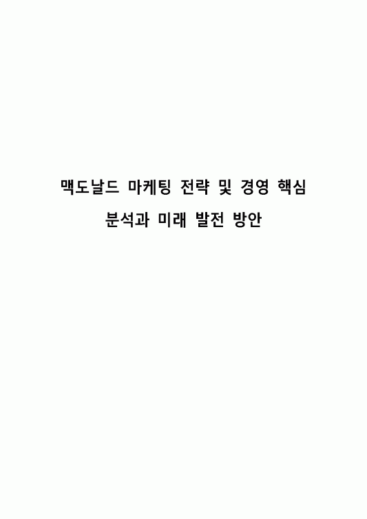 맥도날드 마케팅 전략 및 경영 핵심 분석과 미래 발전 방안