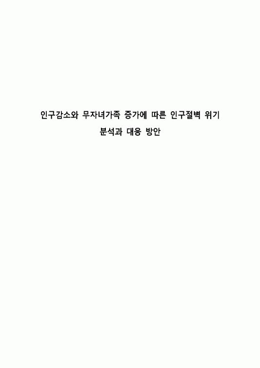 인구감소와 무자녀가족 증가에 따른 인구절벽 위기 분석과 대응 방안