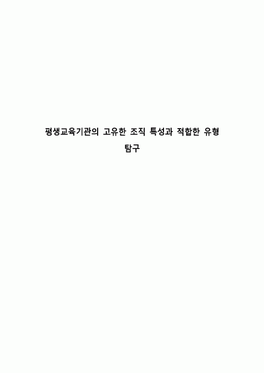 평생교육기관의 고유한 조직 특성과 적합한 유형 탐구