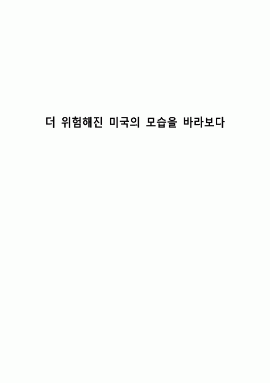더 위험해진 미국의 모습을 바라보다
