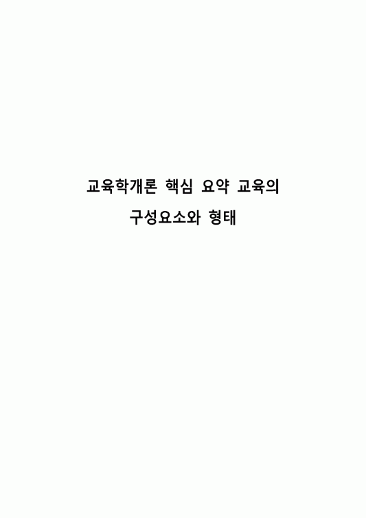 교육학개론 핵심 요약 교육의 구성요소와 형태