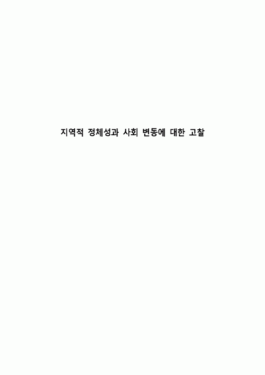 지역적 정체성과 사회 변동에 대한 고찰