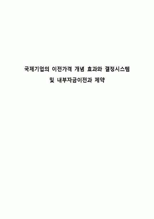 국제기업의 이전가격 개념 효과와 결정시스템 및 내부자금이전과 제약