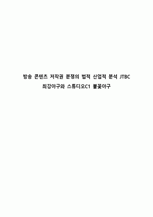 방송 콘텐츠 저작권 분쟁의 법적 산업적 분석 JTBC 최강야구와 스튜디오C1 불꽃야구