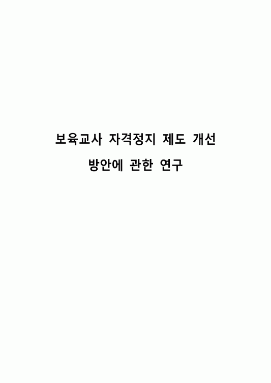 보육교사 자격정지 제도 개선 방안에 관한 연구