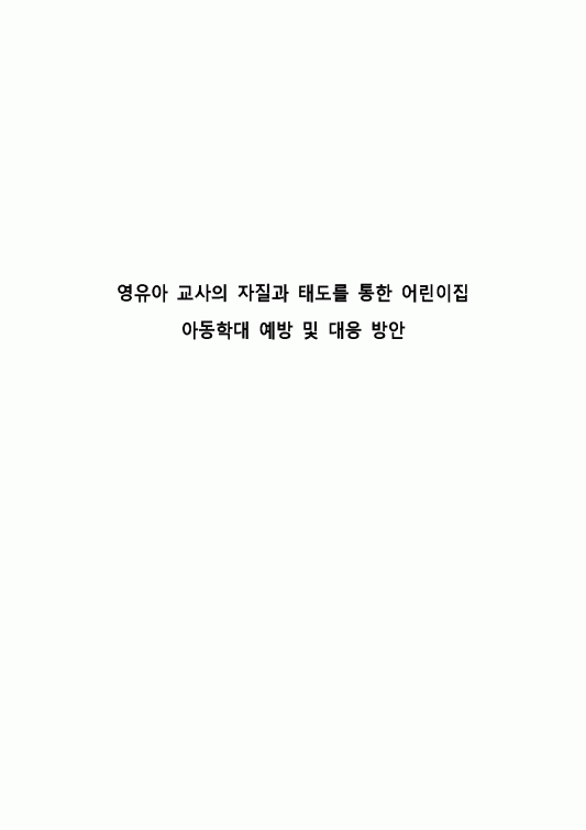 영유아 교사의 자질과 태도를 통한 어린이집 아동학대 예방 및 대응 방안