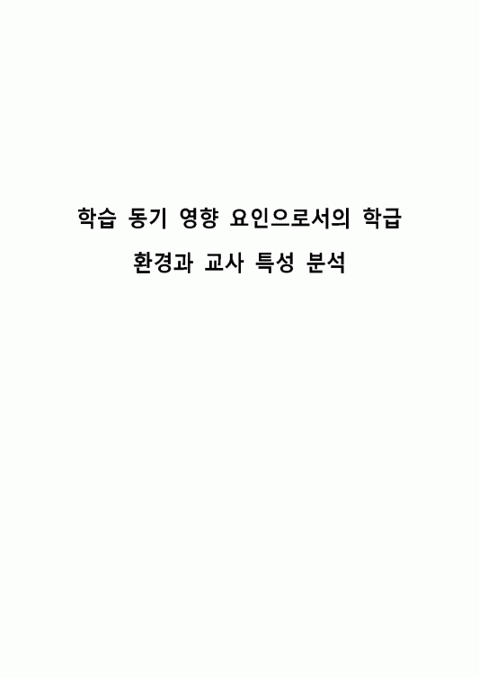 학습 동기 영향 요인으로서의 학급 환경과 교사 특성 분석