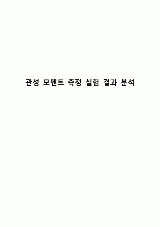 관성 모멘트 측정 실험 결과 분석