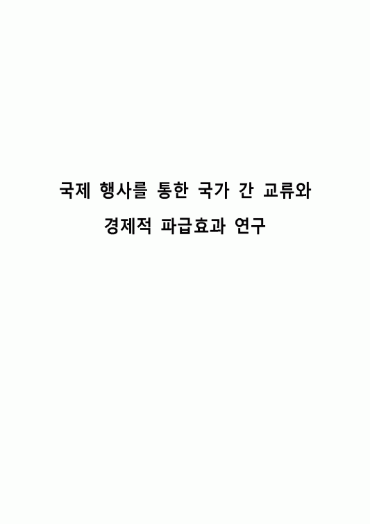 국제 행사를 통한 국가 간 교류와 경제적 파급효과 연구