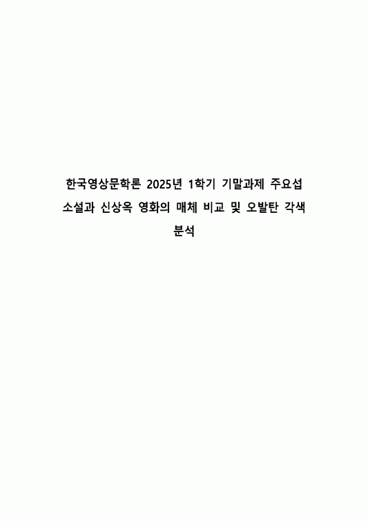 한국영상문학론 2025년 1학기 기말과제 주요섭 소설과 신상옥 영화의 매체 비교 및 오발탄 각색 분석