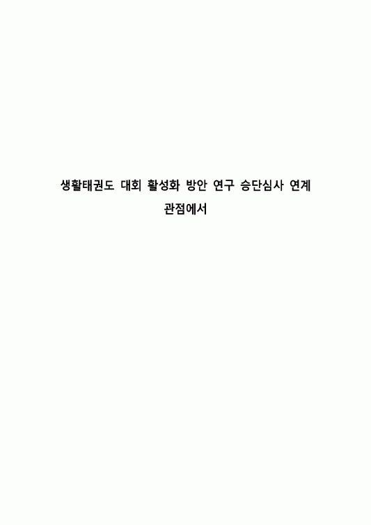생활태권도 대회 활성화 방안 연구 승단심사 연계 관점에서