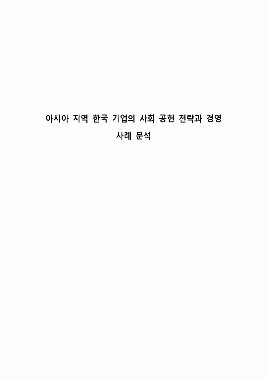 아시아 지역 한국 기업의 사회 공헌 전략과 경영 사례 분석