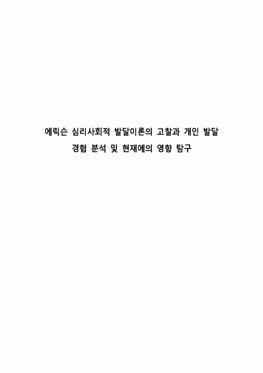 에릭슨 심리사회적 발달이론의 고찰과 개인 발달 경험 분석 및 현재에의 영향 탐구