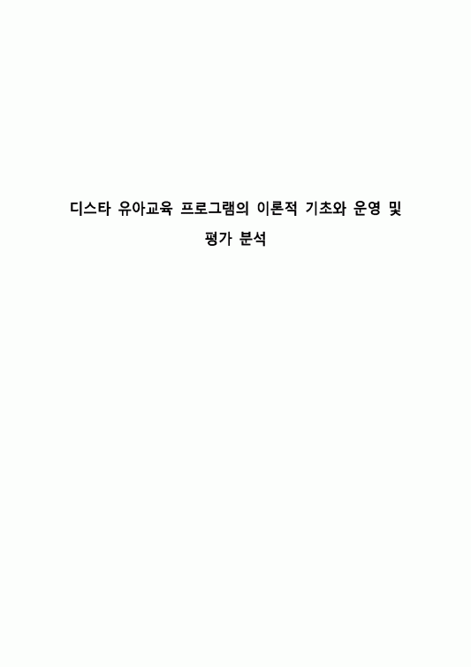 디스타 유아교육 프로그램의 이론적 기초와 운영 및 평가 분석