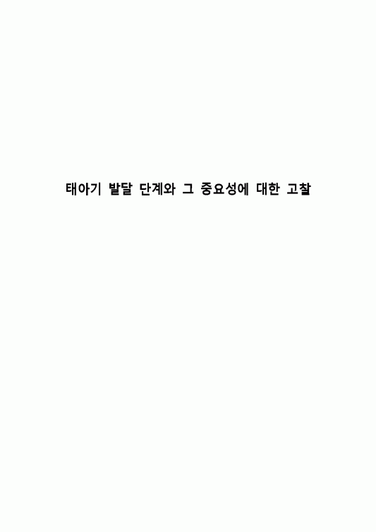 태아기 발달 단계와 그 중요성에 대한 고찰