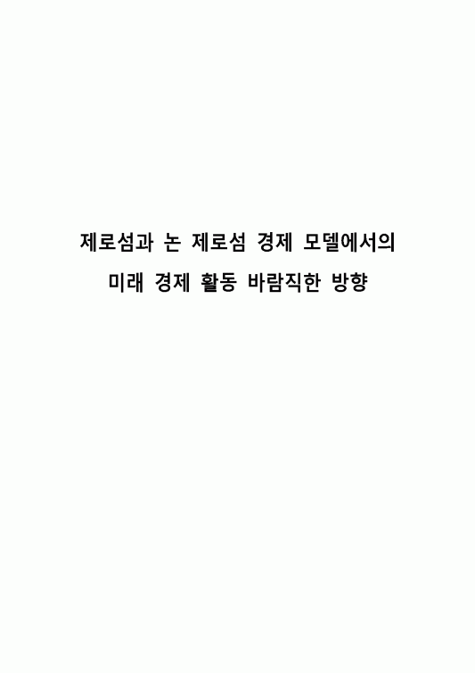 제로섬과 논 제로섬 경제 모델에서의 미래 경제 활동 바람직한 방향