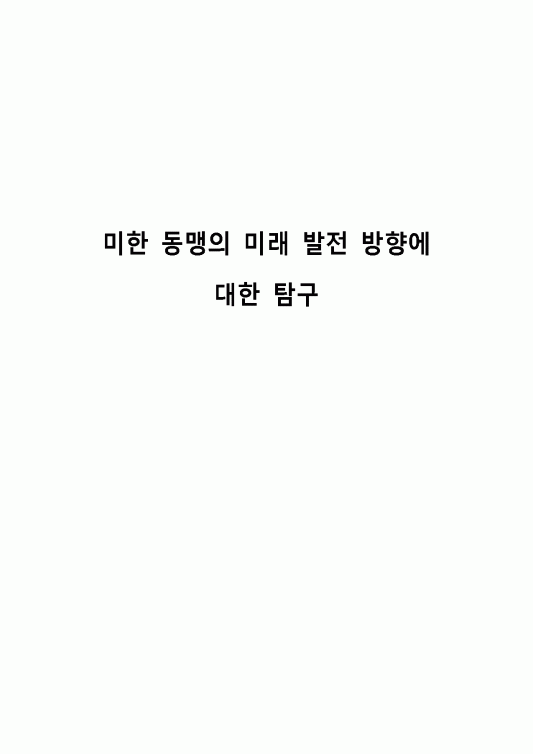 미한 동맹의 미래 발전 방향에 대한 탐구