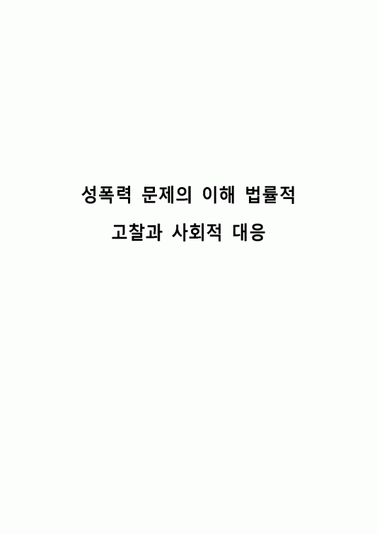 성폭력 문제의 이해 법률적 고찰과 사회적 대응