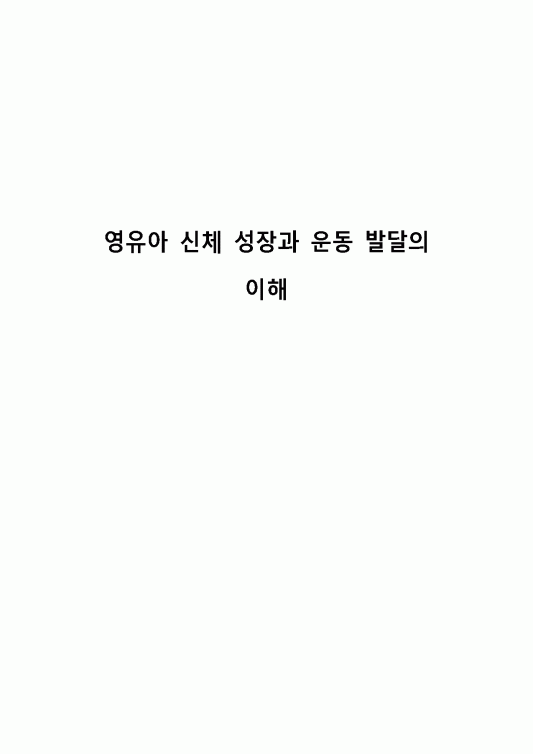 영유아 신체 성장과 운동 발달의 이해