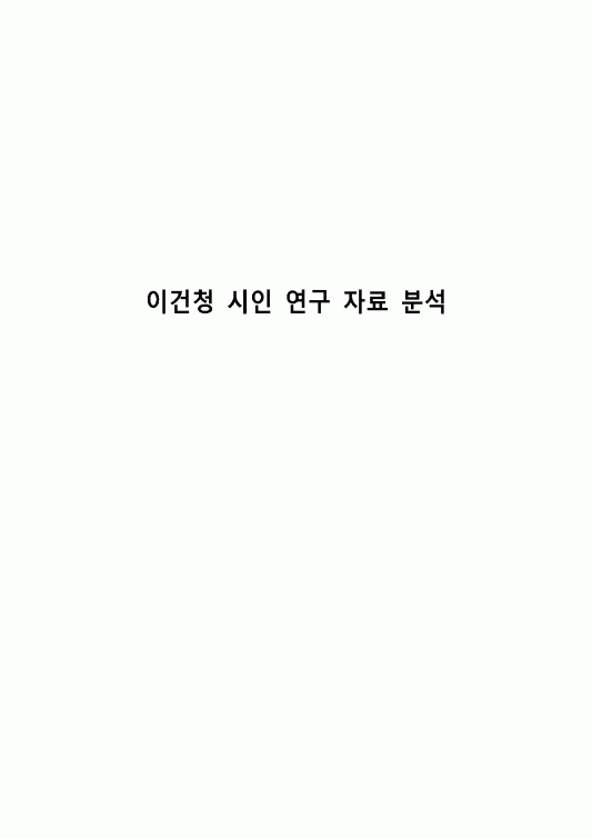 이건청 시인 연구 자료 분석