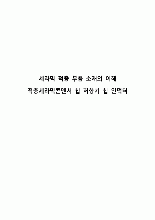 세라믹 적층 부품 소재의 이해 적층세라믹콘덴서 칩 저항기 칩 인덕터