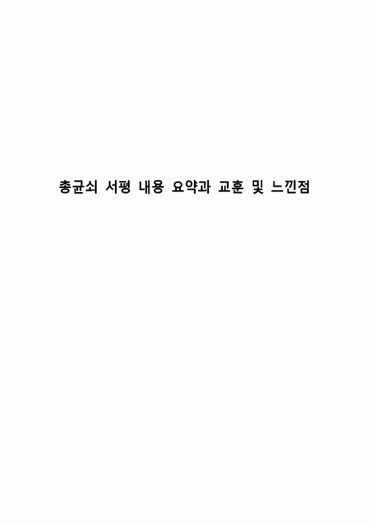 총균쇠 서평 내용 요약과 교훈 및 느낀점