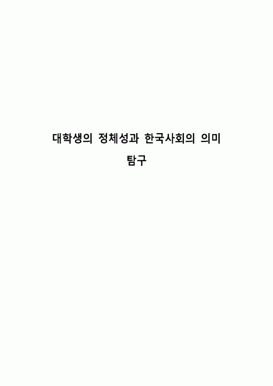 대학생의 정체성과 한국사회의 의미 탐구