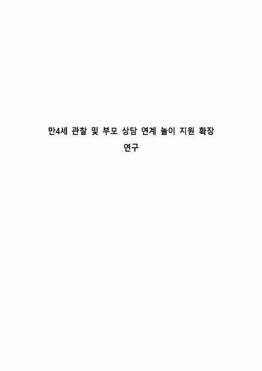 만4세 관찰 및 부모 상담 연계 놀이 지원 확장 연구