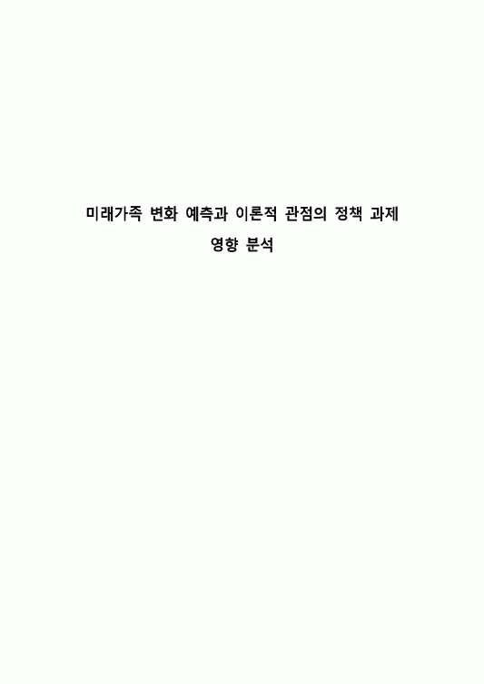 미래가족 변화 예측과 이론적 관점의 정책 과제 영향 분석